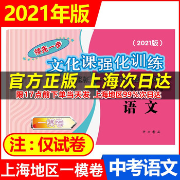 2021新版领先一步文化课强化训练 中考 一模卷 上海中考一模卷各区初三第一学期期末质量抽查试试卷精 语文 仅试卷