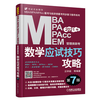 mba联考教材 2021MBA、MPA、MPAcc、MEM管理类联考数学应试技巧攻略 第7版(免