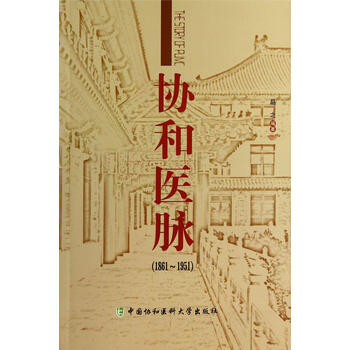 【新华书店 正版书籍】协和医脉（1861～1951）曧之 正版图书绘本