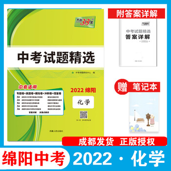 【绵阳中考专版】天利38套2022版绵阳中考化学初中试题精选初升高模拟试题初三复习资料