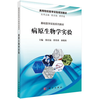 病原生物学实验