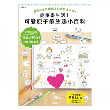 台版 简笔画生活 可爱原子笔涂鸦小百科手绘漫画技巧适合初学者构图的基本原则艺术绘画