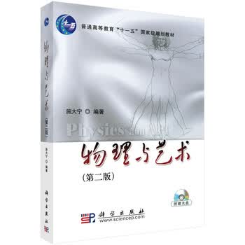 物理与艺术（第二版）（含光盘）