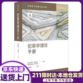 犯罪学理论手册 [美]皮盖惹 法律出版社
