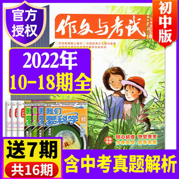 【送7本】作文与考试初中版杂志2022年7/8/9月19-27期共3个月9期订阅【另有近期打包可选】中考满分优秀作文素材期刊杂志中学教辅 B组【送7本共16期】2022年10-18期