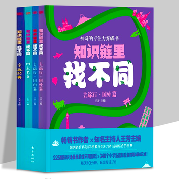 知识链里找不同（全四册）王芳 附答案 儿童专注力养成书 东方出版社