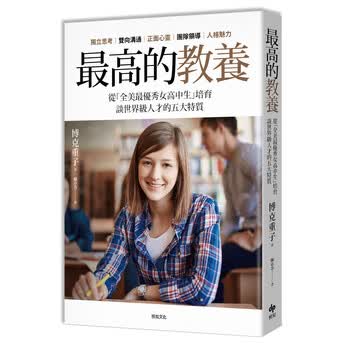 最高的教养 从「全美最优秀女高中生」培育，谈世界级人才的五大特质。