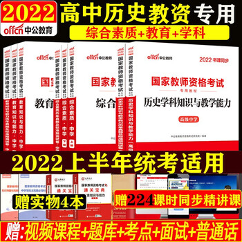 中公教育2022教资高中历史教师资格证考试用书高中历史综合素质教育知识能力历年真题试卷教材笔试资料北京上海山东浙江苏安徽吉林福建广东广西天津河北山西甘肃湖北湖南河南四川重庆云南贵州宁夏陕西辽宁黑龙江西