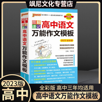 【新教材版】2023绿卡图解速记高中 语文万能作文模板 新高考版