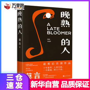 晚熟的人 莫言 2012年诺贝尔文学奖获得者