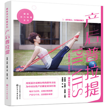 健身活力唤醒系列--产后普拉提9787122341709化学工业