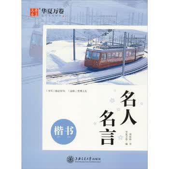 名人名言 楷书