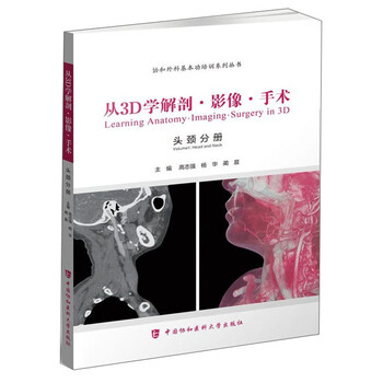 从3D学解剖·影像·手术：头颈分册