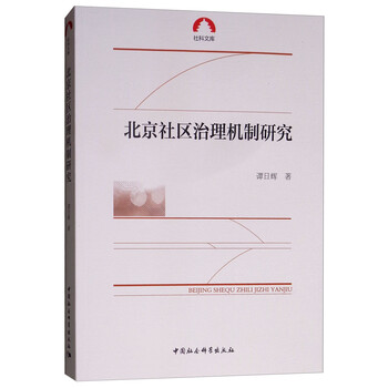 北京社区治理机制研究