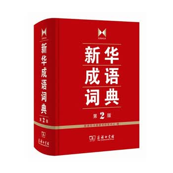 【自选】现代汉语词典 古汉语常用词典字典 可搭现代汉语词典牛津高阶英汉双解词典 新华成语工具书 新华成语词典(第2版)