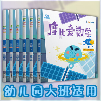 摩比爱数学飞跃篇1-6册 全套6册 幼儿园大班上下册123456 小学数学思维启蒙训练 学前班儿童益 摩比爱数学飞跃篇3-6册
