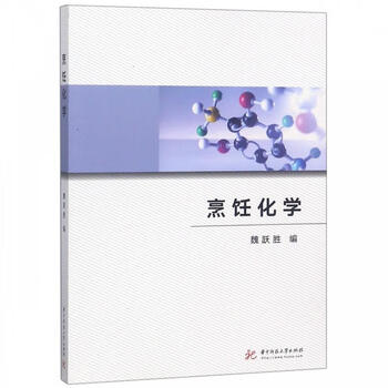 烹饪化学 魏跃胜 编【正版书】