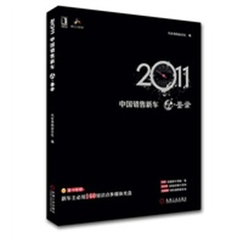 2011中国销售新车 品 鉴录 汽车导购杂志社 机械工业出版社【正版图书】