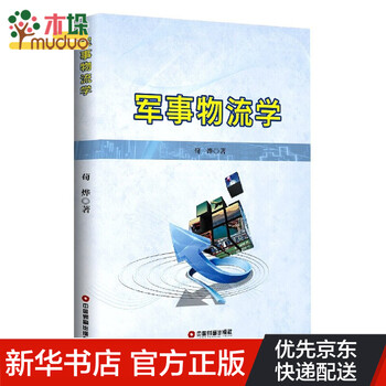 军事物流学