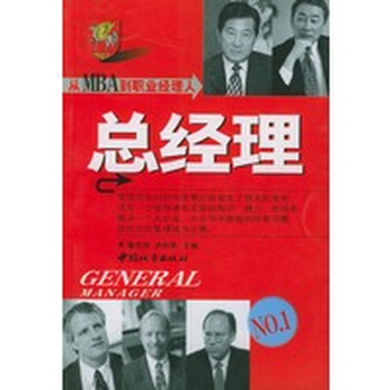 从MBA到职业经理人 总经理 洪向华 秦志华