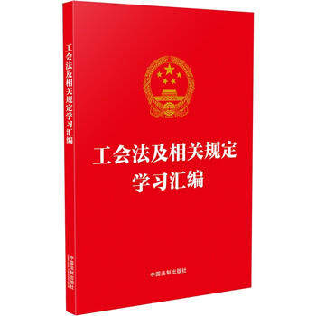 工会法及相关规定学习汇编