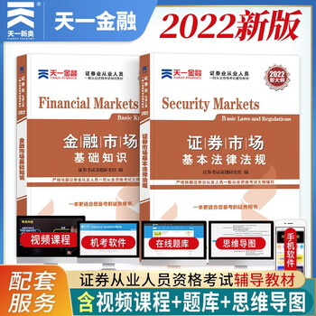 新大纲版2022年证券从业资格证教材+历年真题题库试卷天一官方金融证劵业sac金融市场基础知识证券市场基本法律法规证从考试书2021 证券市场基本法律法规+金融市场基础知识:教材