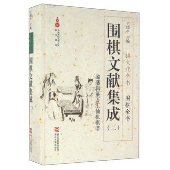 潞藩辑纂万汇仙机棋谱-围棋文献集成-(二) 王国平 9787554008843 浙江古籍出版社