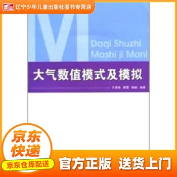 【自营京送 正版书籍】大气数值模式及模拟 王澄海 等 著 气象出版社 9787502951146