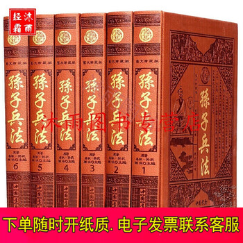 孙子兵法 ； 精装皮面6册 图文珍藏版文白对照 军事小说中国书店孙子兵法 图书