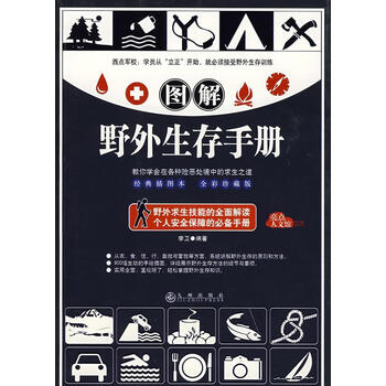 亮点人文馆图解野外生存手册李卫  著马星  绘九州出版社
