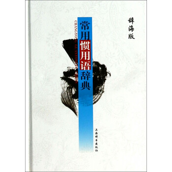 常用惯用语辞典(辞海版)(精)