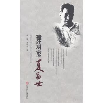建筑家夏昌世 谈健,谈晓玲　著【正版书】