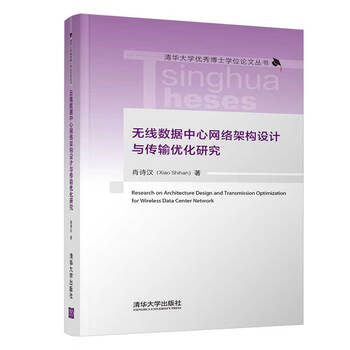 无线数据中心网络架构设计与传输优化研究 肖诗汉 清华大学出版社