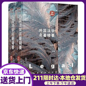 外国法学名著精要 张恒山 中国法制出版社