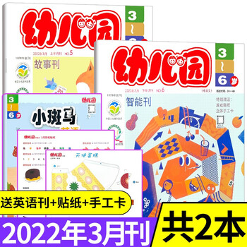 3-6岁幼儿园杂志2022年4月新故事刊+智能刊【期数自选】赠送游戏贴纸 立体手工卡 3-4-5-6岁宝宝睡前童话故事绘本亲子同读妈妈讲故事逻辑思维训练婴幼儿睡前书籍 2022年3月（赠送游戏贴纸）