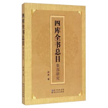 四库全书总目集部研究 柳燕 湖北人民出版社