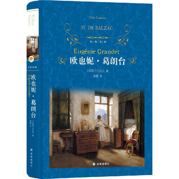 欧也妮·葛朗台(精)/经典译林