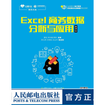 Excel商务数据分析与应用 慕课版 大学教材