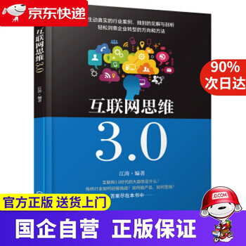 【新华书店官方网店】互联网思维3.0 化学工业出版社 9787122339140