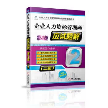 企业人力资源管理师应试题解第4版