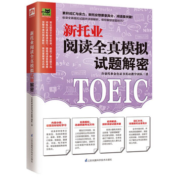 新托业阅读全真模拟试题解密  模拟试题积累实力，新托业阅读轻松拿高分！