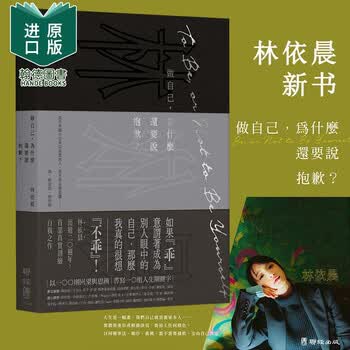 林依晨 做自己，为什么还要说抱歉？ Ariel Lin 林依晨 新书 联经出版 原版图书籍台版