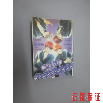 保证正版  可开发票！！新漫画 麻烦人物