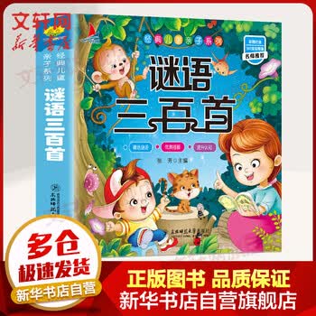 谜语三百首 彩图注音300首完整版 经典儿童亲子系列