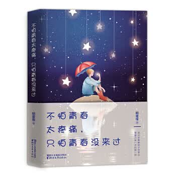 不怕青春太疼痛只怕青春没来过 明星煌