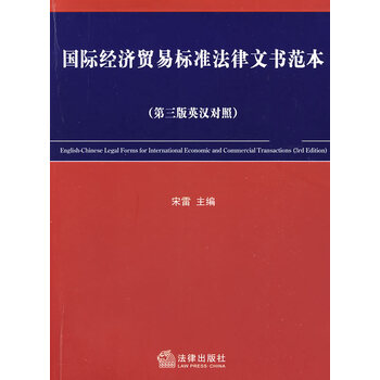 国际经济贸易标准法律文书范本 宋雷 主编【正版书】