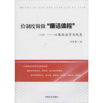 给制度做做“廉洁体检” 邓联繁【正版书】