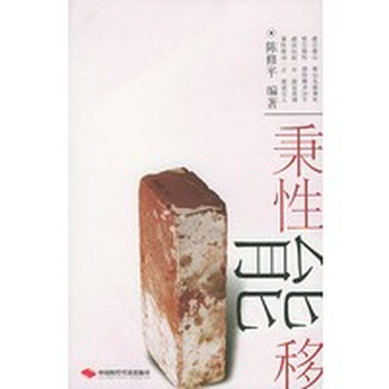 秉性能移  陈修平