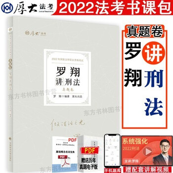 现货正版】厚大法考2022罗翔讲刑法 真题卷 2022法律职业资格考试罗翔刑法历年真题司法考试 另售鄢梦萱商经张翔民法向高甲刑诉