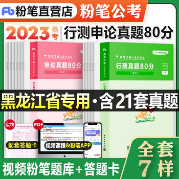 2023黑龙江省公务员】粉笔公考省考公务员考试教材真题2023新版行测的思维申论的规矩 真题80分+教材 全套 （黑龙江）行测+申论 真题 2本